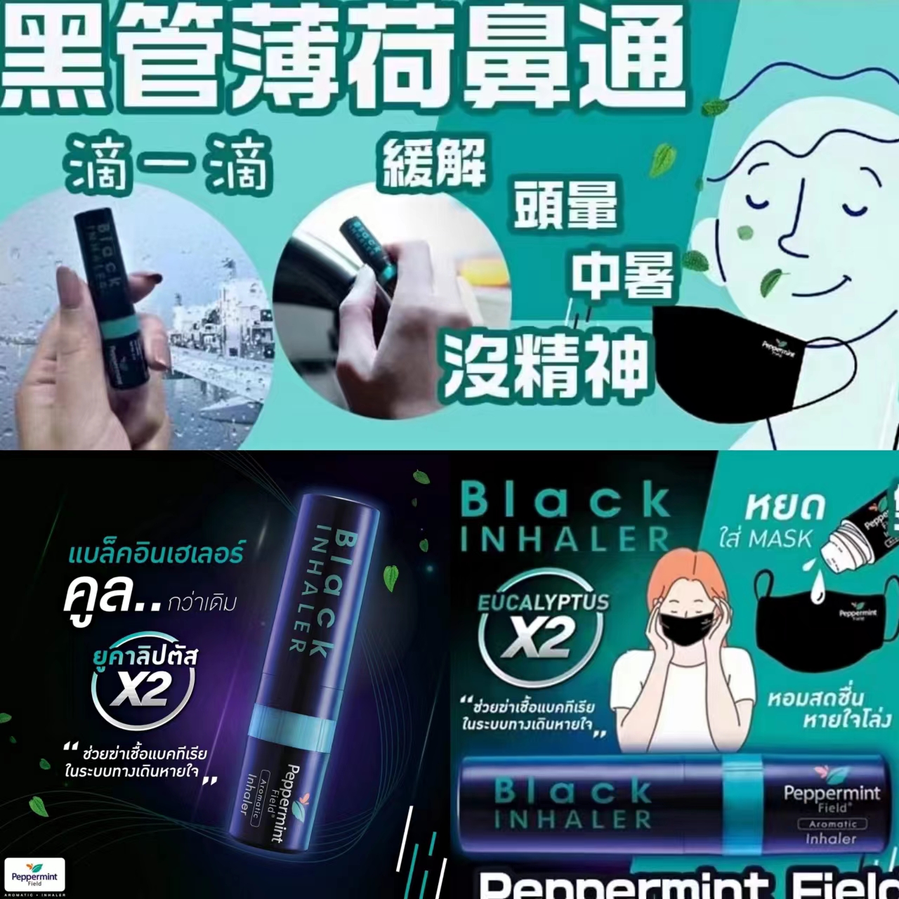 泰國🇹🇭Peppermint Field🌿 Black Inhaler 搖滾黑鼻通（1套3枝）｜美樂町